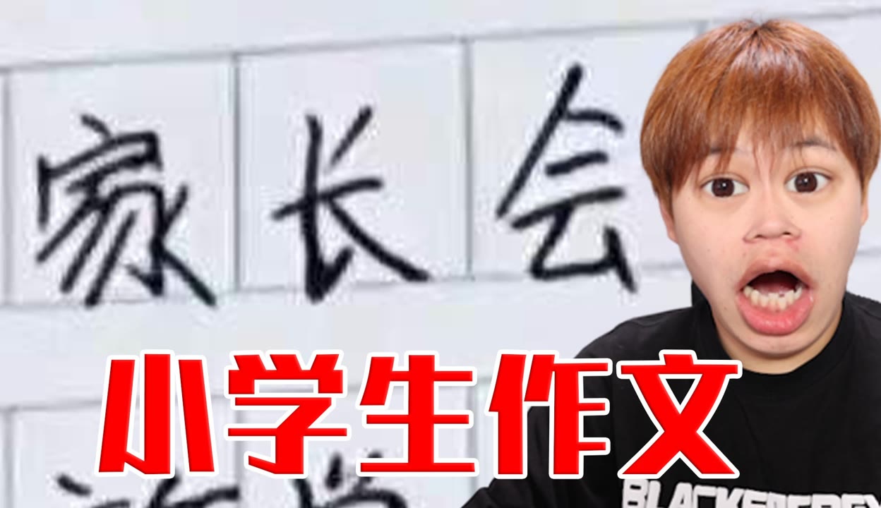 【机智的呆狗】【小学生作文】沙雕小学生的奇葩操作！太逆天了！ 32万粉丝546 点赞期待你的评论 搞笑视频 免费在线观看 爱奇艺